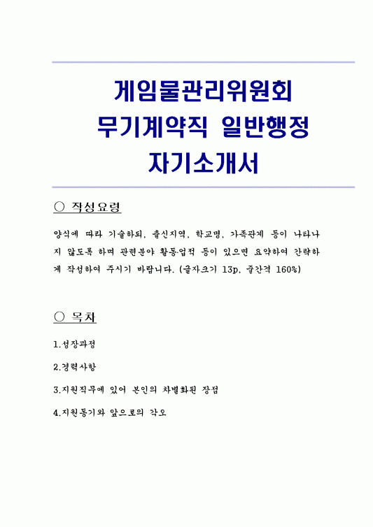 게임물관리위원회 무기계약직 일반행정 자기소개서