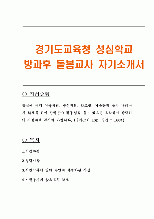 경기도교육청 성심학교 방과후 돌봄교사 자기소개서