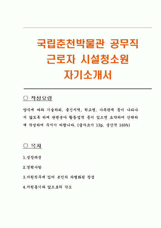 국립춘천박물관 공무직 근로자 시설청소원 자기소개서