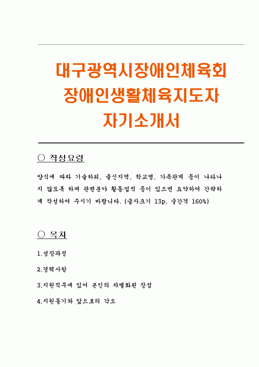 대구광역시장애인체육회 장애인생활체육지도자 자기소개서