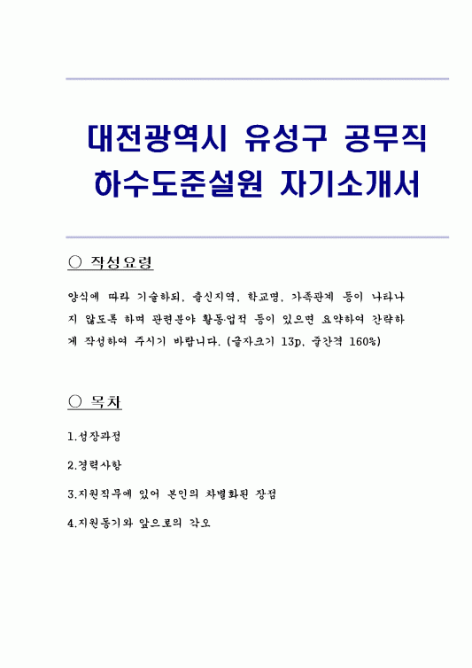 대전광역시 유성구 공무직 하수도준설원 자기소개서