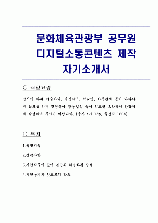 문화체육관광부 공무원 디지털소통콘텐츠 제작 자기소개서