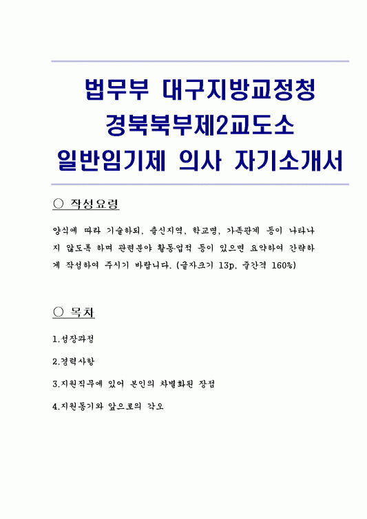 법무부 대구지방교정청 경북북부제2교도소 일반임기제 의사 자기소개서