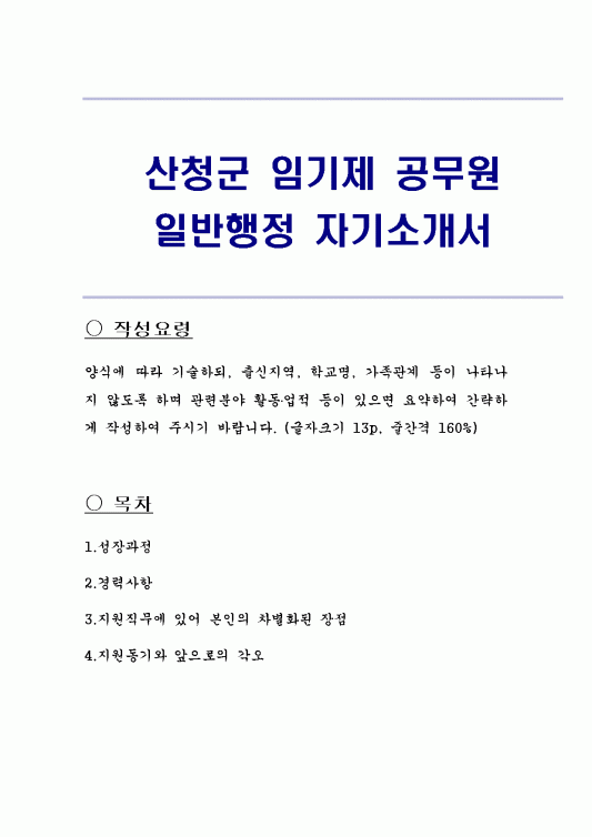 산청군 임기제 공무원 일반행정 자기소개서