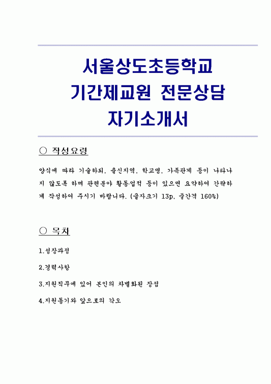 서울상도초등학교 기간제교원 전문상담 자기소개서