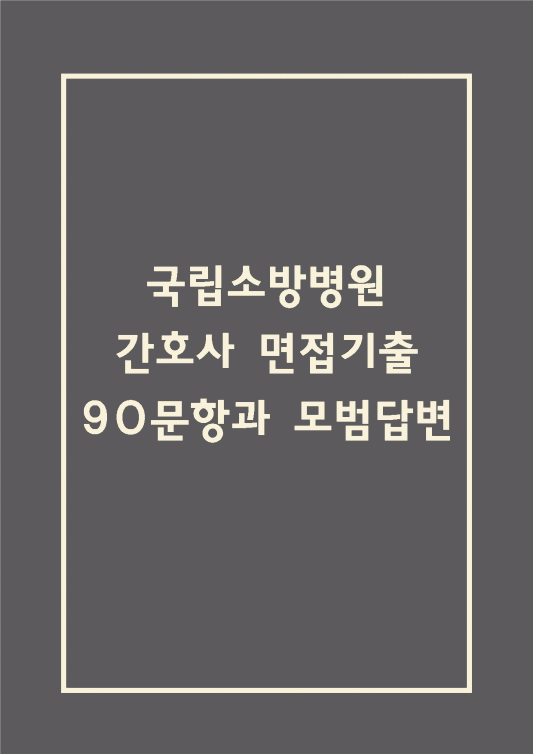 국립소방병원 간호사 면접 기출질문 90문항과 모범답변