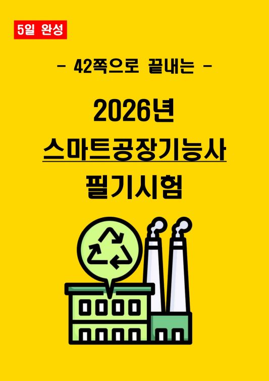 [5일 완성] 2026년 스마트공장기능사 필기시험 핵심요약서
