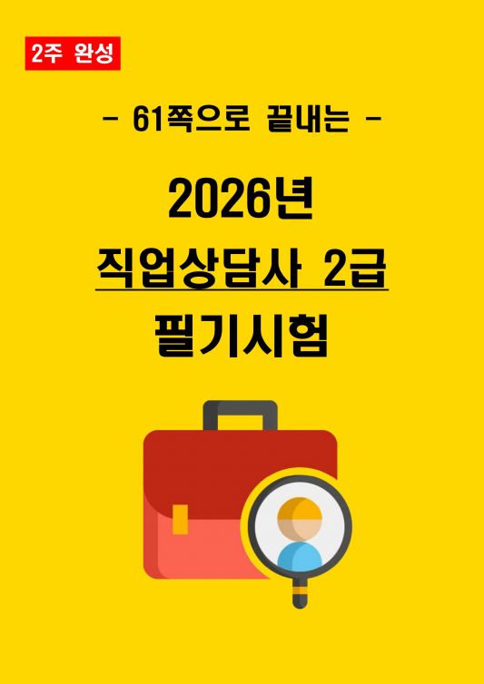 [2주 완성] 2026년 직업상담사 2급 필기시험 핵심요약서