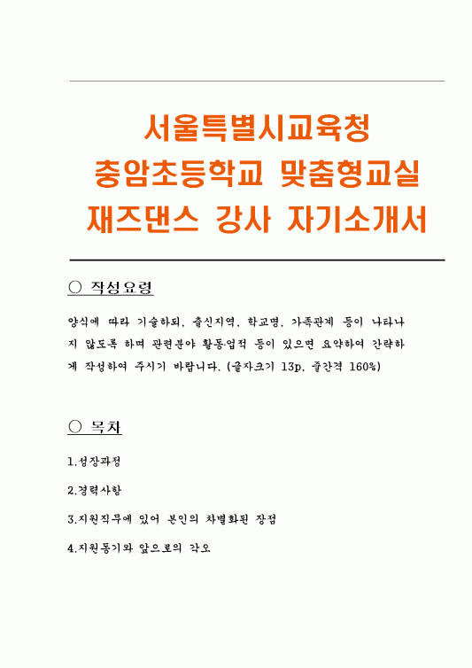 서울특별시교육청 충암초등학교 맞춤형교실 재즈댄스 강사 자기소개서