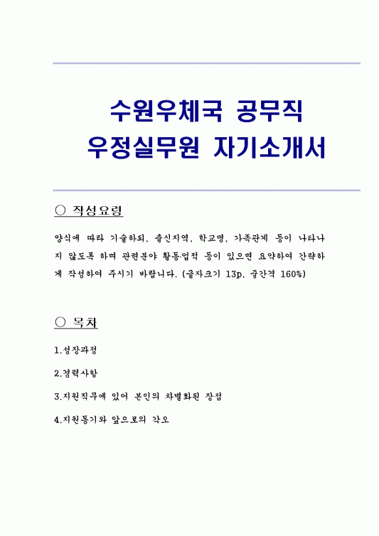 수원우체국 공무직 우정실무원 자기소개서
