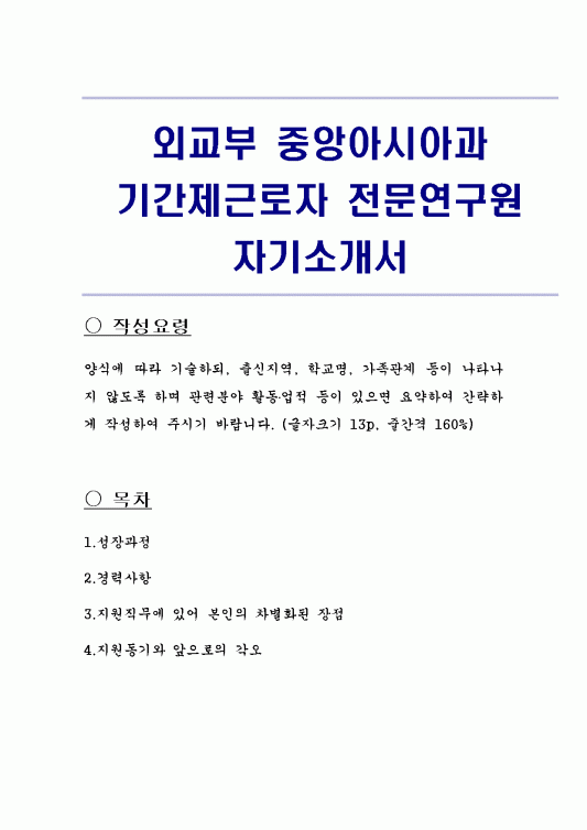 외교부 중앙아시아과 기간제근로자 전문연구원 자기소개서