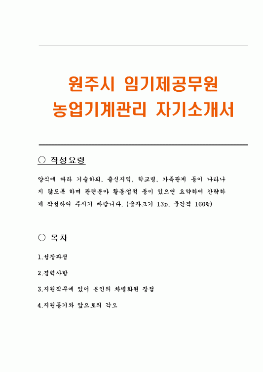 원주시 임기제공무원 농업기계관리 자기소개서