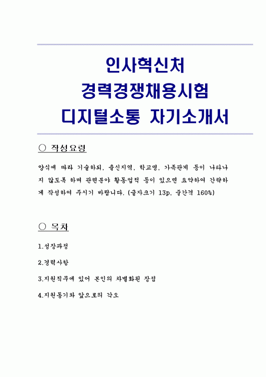인사혁신처 경력경쟁채용시험 디지털소통 자기소개서