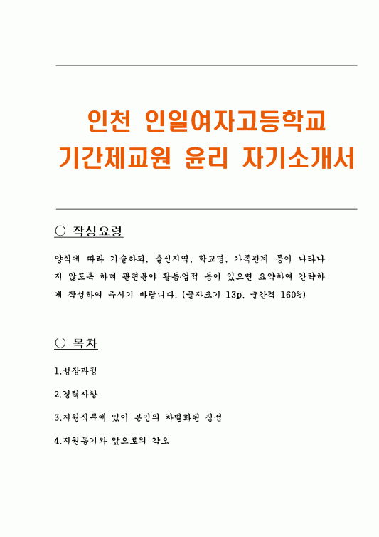인천 인일여자고등학교 기간제교원 윤리 자기소개서