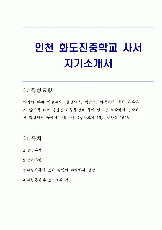 인천 화도진중학교 사서 자기소개서