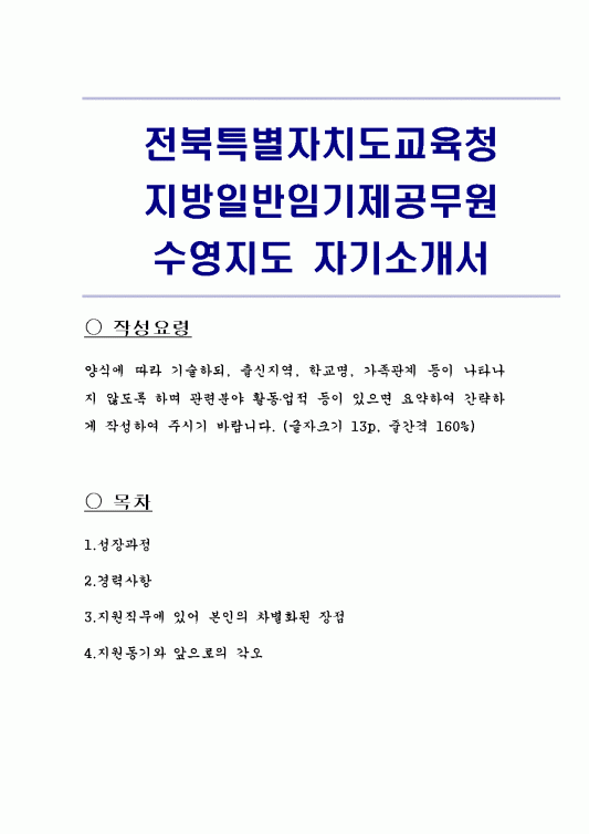 전북특별자치도교육청 지방일반임기제공무원 수영지도 자기소개서