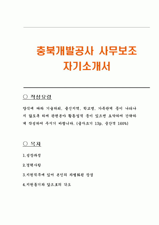 충북개발공사 사무보조 자기소개서