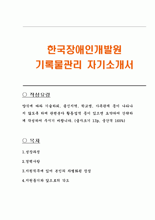한국장애인개발원 기록물관리 자기소개서