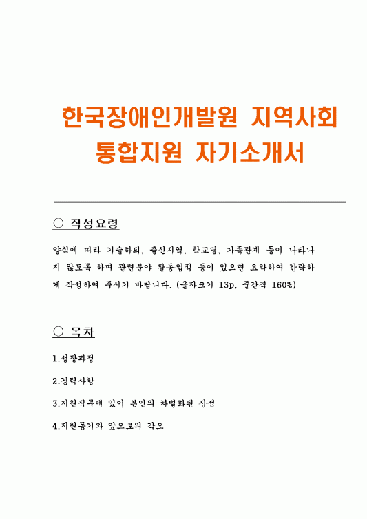 한국장애인개발원 지역사회 통합지원 자기소개서
