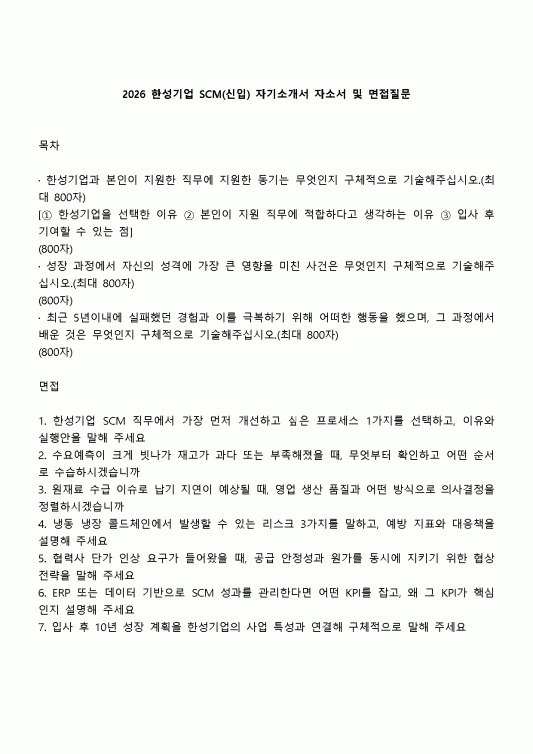 2026 한성기업 SCM(신입) 자기소개서 자소서 및 면접질문