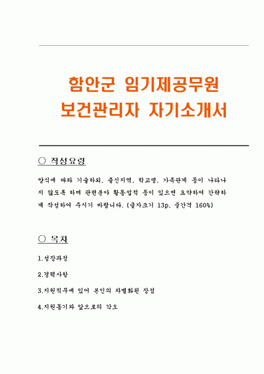 함안군 임기제공무원 보건관리자 자기소개서