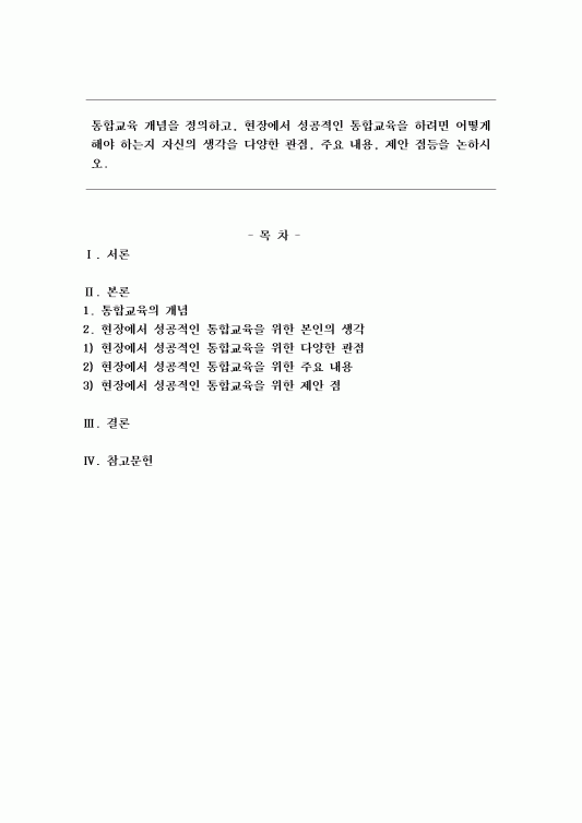 통합교육 개념을 정의하고, 현장에서 성공적인 통합교육을 하려면 어떻게 해야 하는지 자신의 생각을 다양한 관점, 주요 내용, 제안 점 등을 논하시오.