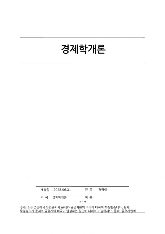 [학점고득점위더스] 학점은행제_경제학개론