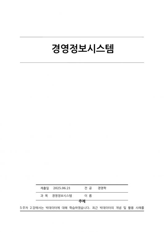 [학점고득점위더스] 학점은행제_경영정보시스템