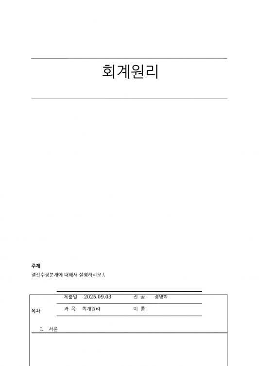 [학점고득점위더스] 학점은행제_회계원리