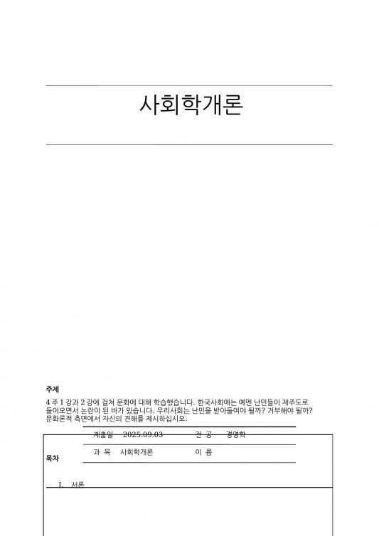 [학점고득점위더스] 학점은행제_사회학개론
