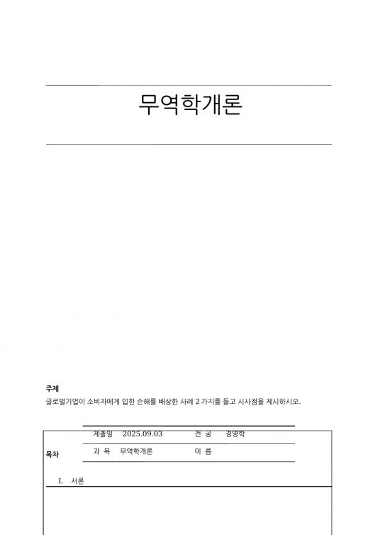 [학점고득점위더스] 학점은행제_무역학개론