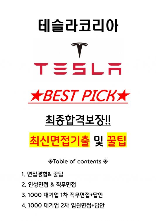 테슬라코리아 면접기출 꿀팁 1000대기업 1차 직무면접 2차 임원면접 답안