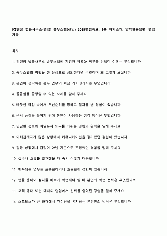 [김앤장 법률사무소-면접] 송무스탭(신입) 2025면접족보, 1분 자기소개, 압박질문답변, 면접기출