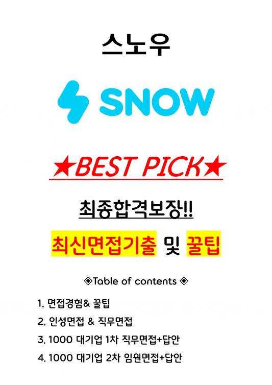 스노우 면접기출 꿀팁 1000대기업 1차 직무면접 2차 임원면접 답안