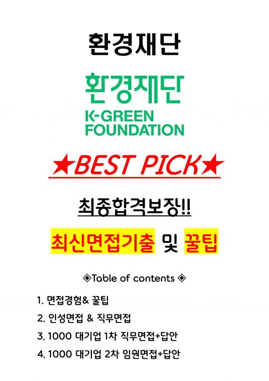 환경재단 면접기출 꿀팁 1000대기업 1차 직무면접 2차 임원면접 답안