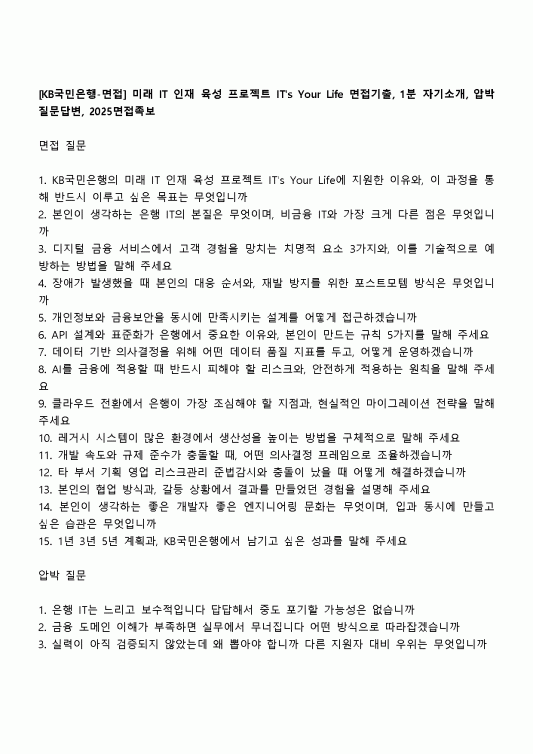 [KB국민은행-면접] 미래 IT 인재 육성 프로젝트 ITs Your Life 면접기출, 1분 자기소개, 압박질문답변, 2025면접족보