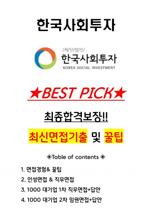 한국사회투자 면접기출 꿀팁 1000대기업 1차 직무면접 2차 임원면접 답안