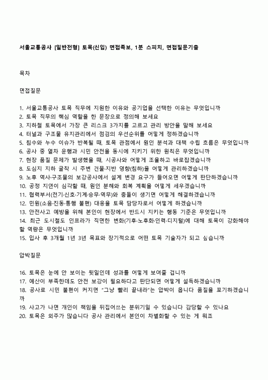 서울교통공사 [일반전형] 토목(신입) 면접족보, 1분 스피치, 면접질문기출