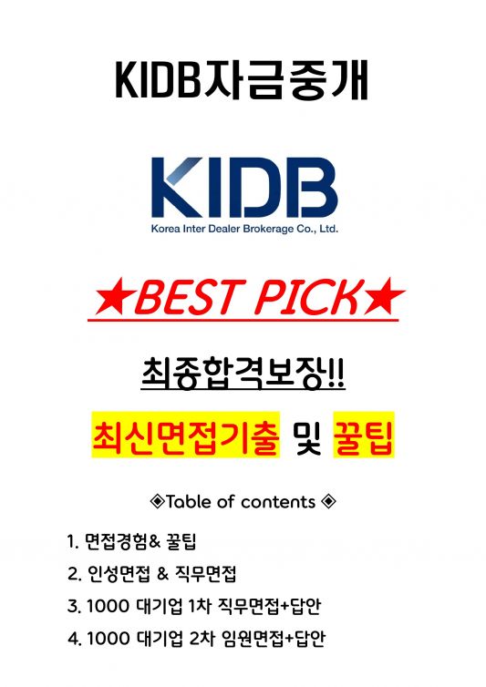 KIDB자금중개 면접기출 꿀팁 1000대기업 1차 직무면접 2차 임원면접 답안