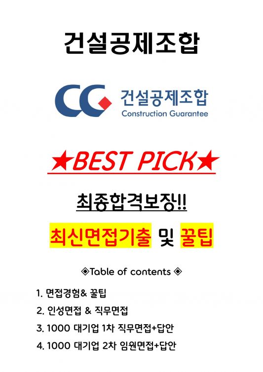 건설공제조합 면접기출 꿀팁 1000대기업 1차 직무면접 2차 임원면접 답안