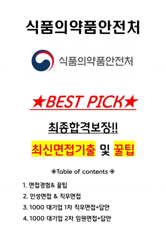식품의약품안전처 면접기출 꿀팁 1000대기업 1차 직무면접 2차 임원면접 답안