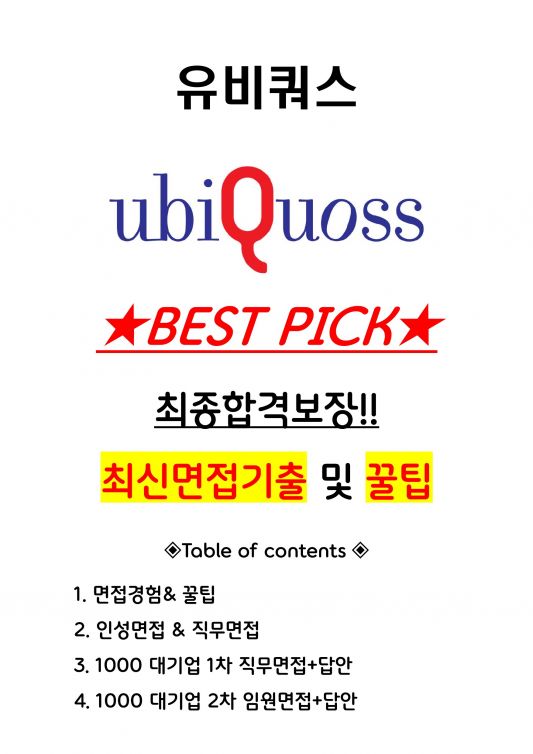 유비쿼스 면접기출 꿀팁 1000대기업 1차 직무면접 2차 임원면접 답안