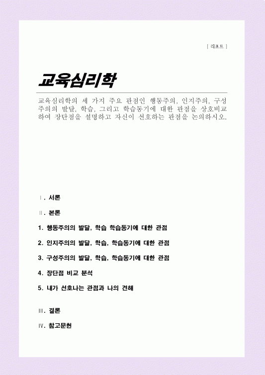 교육심리학의 세 가지 주요 관점인 행동주의 인지주의 구성주의의 발달 학습 그리고 학습동기에 대한 관점을 상호비교하여 장단점을 설명하고 자신이 선호하는 관점을 논의하시오