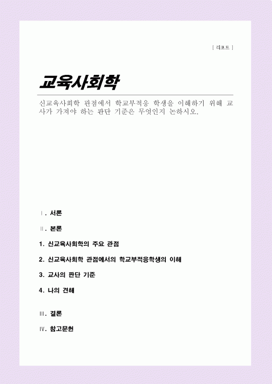신교육사회학 관점에서 학교부적응 학생을 이해하기 위해 교사가 가져야 하는 판단 기준은 무엇인지 논하시오