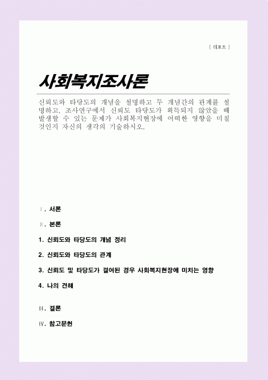 신뢰도와 타당도의 개념을 설명하고 두 개념간의 관계를 설명하고 조사연구에서 신뢰도 타당도가 획득되지 않았을 때 발생할 수 있는 문제가 사회복지현장에 어떠한 영향을 미칠 것인지