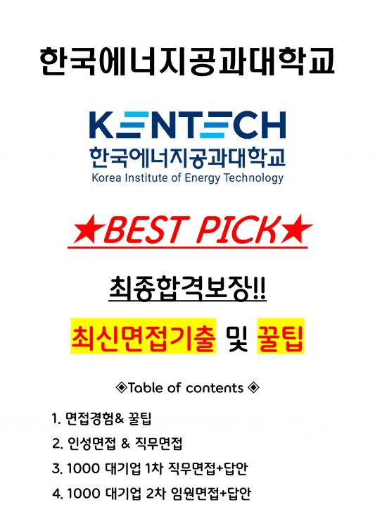한국에너지공과대학교 면접기출 꿀팁 1000대기업 1차 직무면접 2차 임원면접 답안