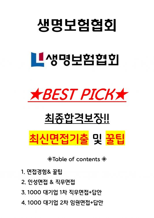 생명보험협회 면접기출  꿀팁 1000대기업 1차 직무면접 2차 임원면접 답안