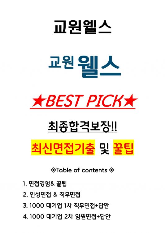 교원웰스 면접기출 꿀팁 1000대기업 1차 직무면접 2차 임원면접 답안