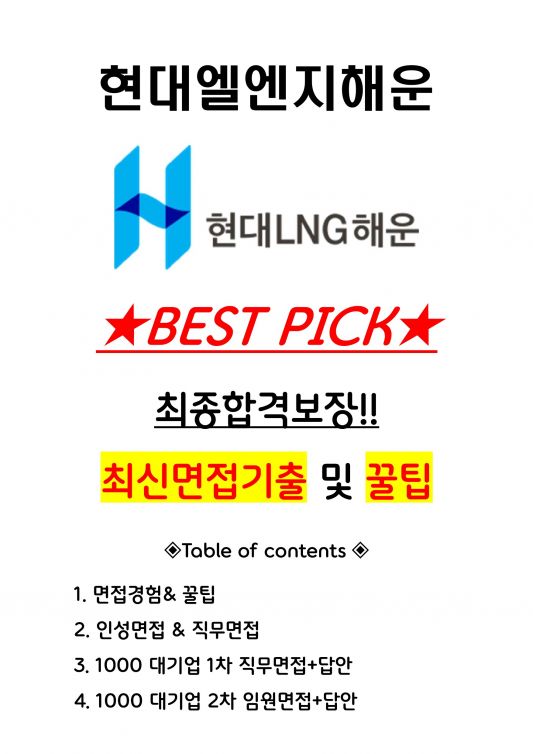 현대엘앤지해운 면접기출 꿀팁 1000대기업 1차 직무면접 2차 임원면접 답안
