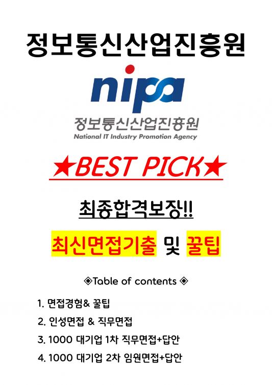 정보통신산업진흥원 면접기출 꿀팁 1000대기업 1차 직무면접 2차 임원면접 답안